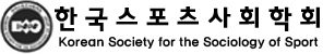 한국스포츠사회학회